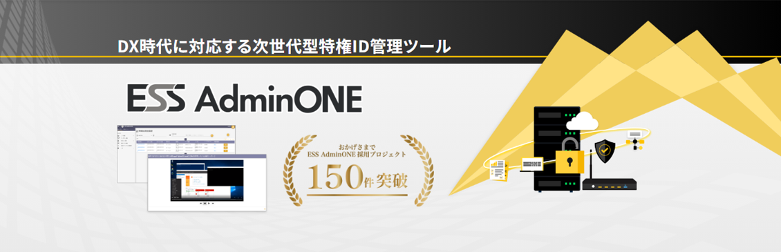 サイバー攻撃対策に特権ID管理が重要なワケ｜ESS AdminONE