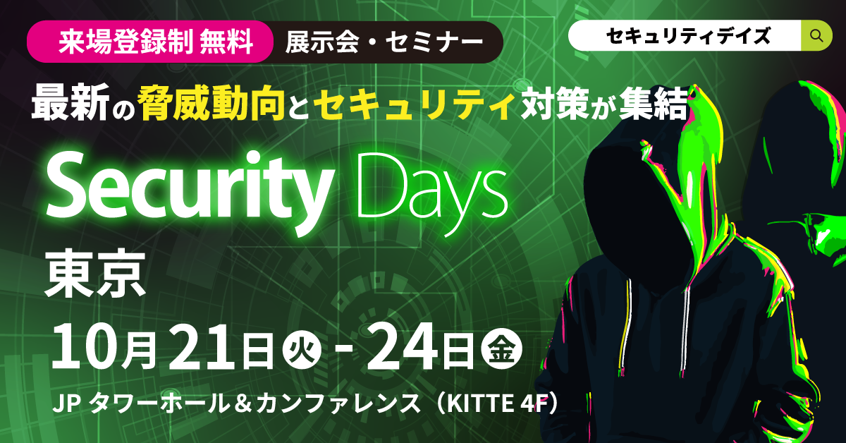 10月21日～24日開催「Security Days Fall2025 Tokyo」に出展いたしました